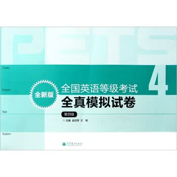 全国英语等级考试全真模拟试卷 第4级9787040327724