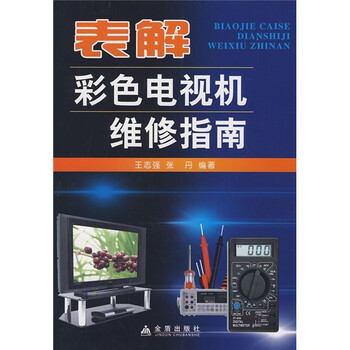 {正版新书}表解彩色电视机维修指南9787508246475