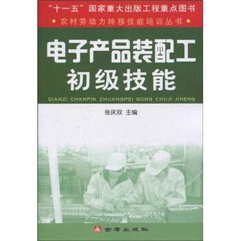 正版 电子产品装配工初级技能9787508264004