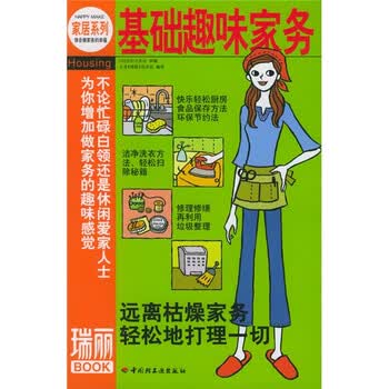  基础趣味家务9787501949441