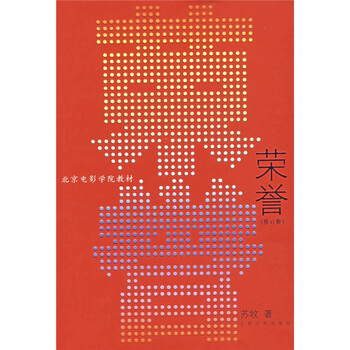 荣誉（北京电影学院教材 修订版  普通高等教育 ）