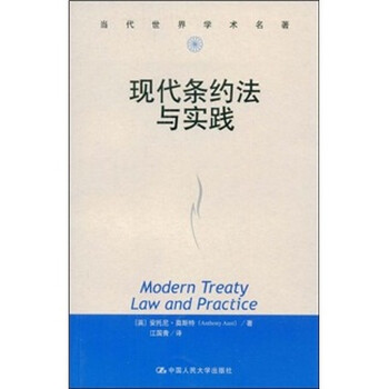 正版 现代条约法与实践 9787300044637