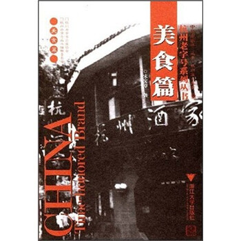杭州老字号系列丛书：美食篇
