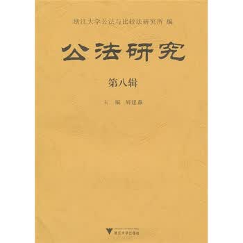 【特价尾货】XY公法研究[  第八辑]9787308077392