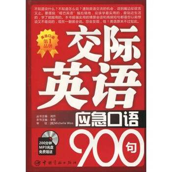 交际英语应急口语900句（附MP3光盘1张）