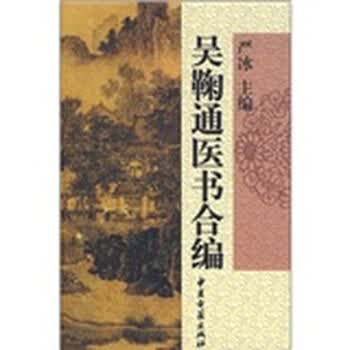 {正版新书}吴鞠通医书合编9787801745675