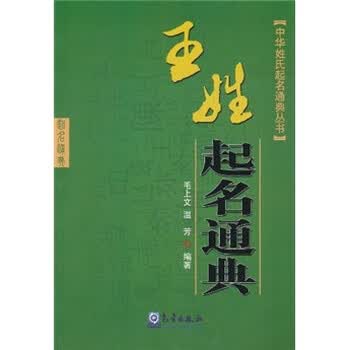 中华姓氏起名通典丛书：王姓起名通典9787502951047