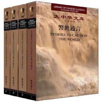 正版 大中华文库：警世通言:汉英对照9787807610458