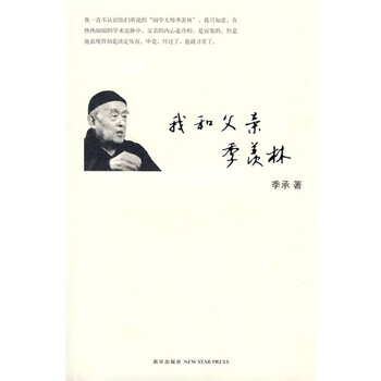 正版 我的父亲季羡林9787802259256