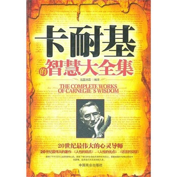  卡耐基的智慧大全集9787504469496