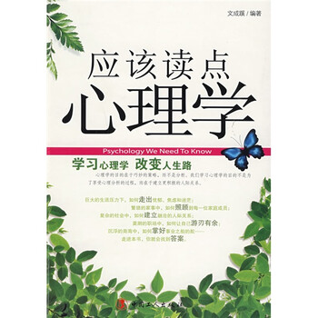 应该读点心理学9787500843900中国工人