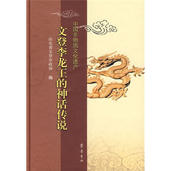 文登李龙王的神话传说