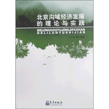北京沟域经济发展的理论教育实践9787502948474