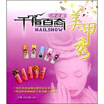 创意篇千指百态美甲秀9787536463769
