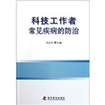 科技工作者常见疾病的防治