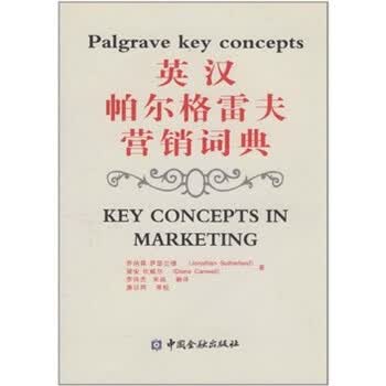 英汉帕尔格雷夫营销词典