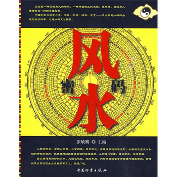   风水密码9787504733221中国物资