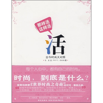正版 那样活这样活:古今时尚大对照9787802257078