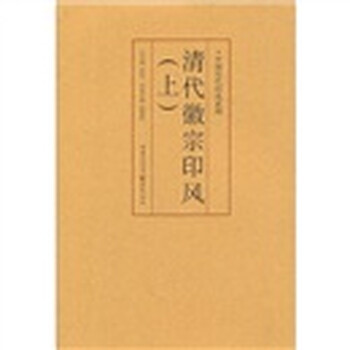 印风系列：清代徽派印风（上）