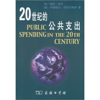 20世纪的公共支出