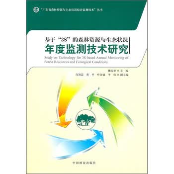基于“3S”的森林资源与生态状况年度监测技术研究