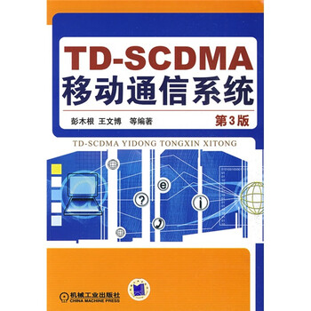 {正版新书}TD-SCDMA移动通信系统9787111275039