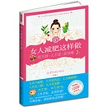 女人减肥这样做9787543056893武汉出版