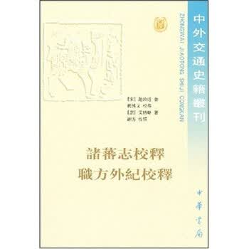 诸蕃志校释 职方外纪校释