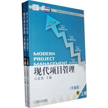 {正版新书}现代项目管理:升级版9787111304951