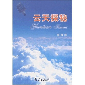 云天探秘9787502934484气象