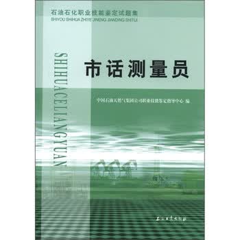 石油石化职业技能鉴定试题集：市话测量员