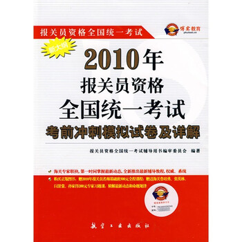 2010年报关员资格全国统一考试 考前冲刺模拟试卷及详解9787802434165