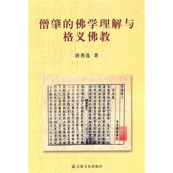 僧肇的佛教理解与格义佛教