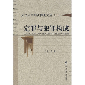 【正版新书】武汉大学刑法博士文丛：定罪与犯罪构成   9787811393422