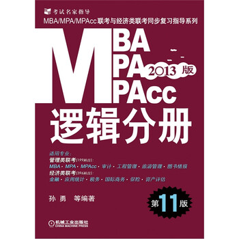   MBA MPA MPACC逻辑分册2013版9787111376361机械工业