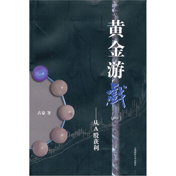 黄金游戏1：从A股获利