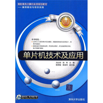  单片机技术及应用9787302219972