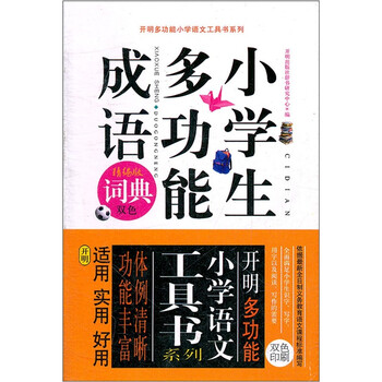 小学生多功能成语词典9787802059412开明开明出版社辞书研究中心　编著
