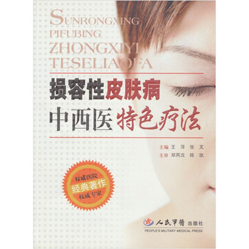 正版 损容性皮肤病中西医特色疗法9787509112564