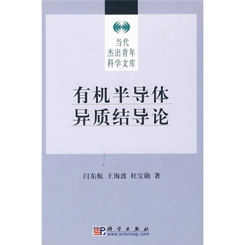 有机半导体异质结导论