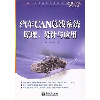 汽车CAN总线系统原理、设计与应用