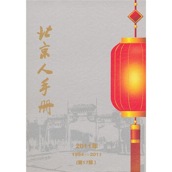 北京人手册 2011年9787116068933地质