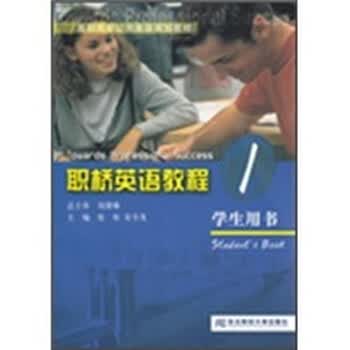 正版书籍 职高英语教程-1-学生用书-本书配有助学光盘9787811226065