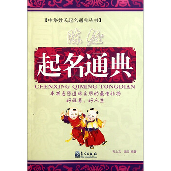 中华姓氏起名通典丛书：陈姓起名通典9787502953867