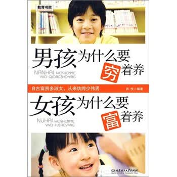   男孩为什么要穷着养 女孩为什么要富着养9787564016258北京理工大学