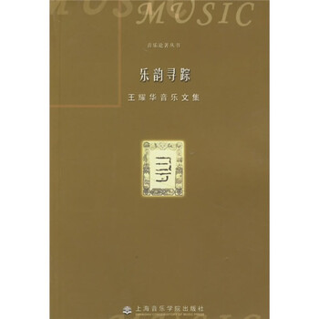 乐韵寻踪：王耀华音乐文集