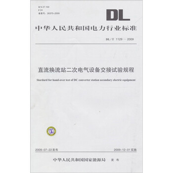 直流换流站二次电气设备交接试验规程（DL/T 1129-2009）