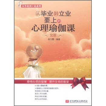 包邮正版从毕业到立业要上的心理瑜伽课:女版9787512406278