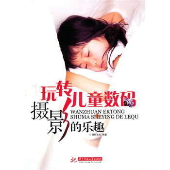 玩转儿童数码摄影的乐趣  正版图书