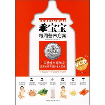 乖宝宝每周营养方案(随书含VCD)9787538435467